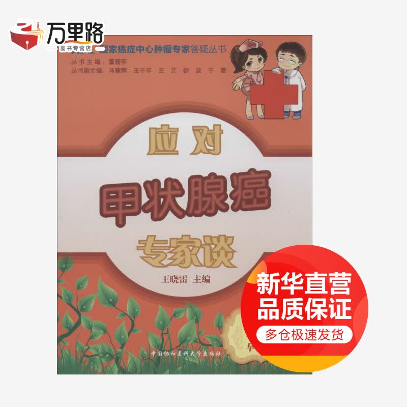 应对甲状腺癌专家谈