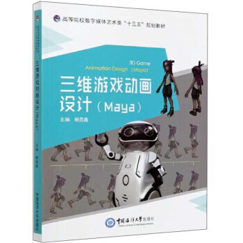 三维游戏动画设计 赖亮鑫 编 中国海洋大学出版社 9787567025363
