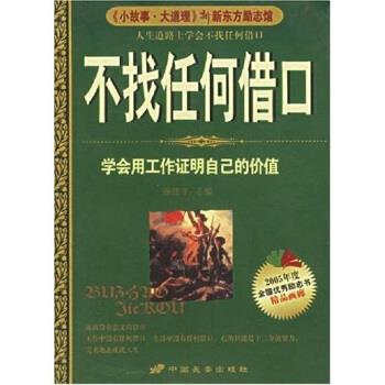 不找任何借口 燕建平 著【书】