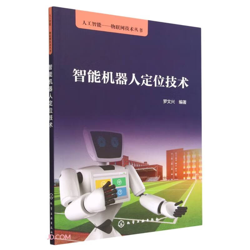智能机器人定位技术/人工智能物联网技术丛书