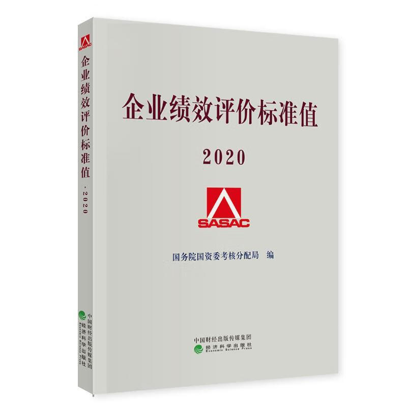 企业绩效评价标准值 2020