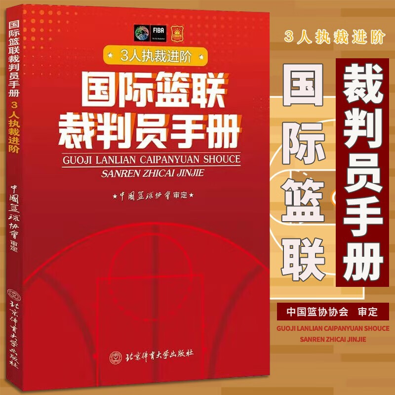 篮球规则解释2022训练精要教练裁判员岗位培训手册扫码看视频中国篮球协会审定专业动作战术指导体育生个人基础学习竞赛考试书籍 国际篮联裁判员手册：3人执裁进阶