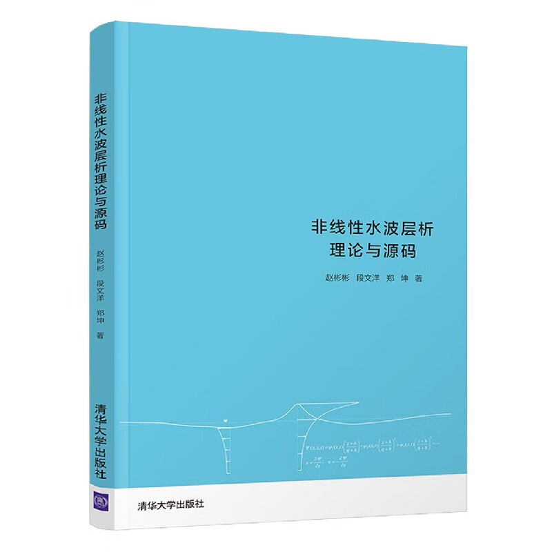 非线性水波层析理论与源码