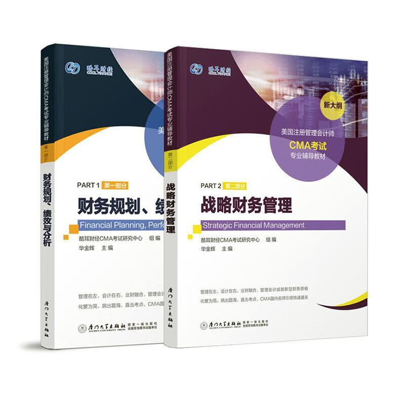 全新现货 美国注册管理会计师CMA考试专业辅导教材 9787561577660 华金辉 厦门大学出