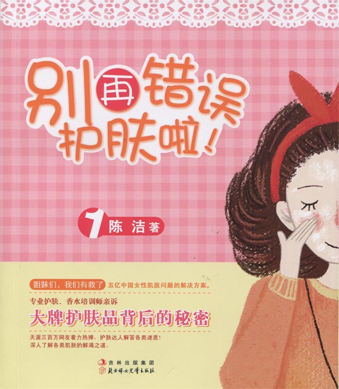 别再错误护肤啦 陈洁