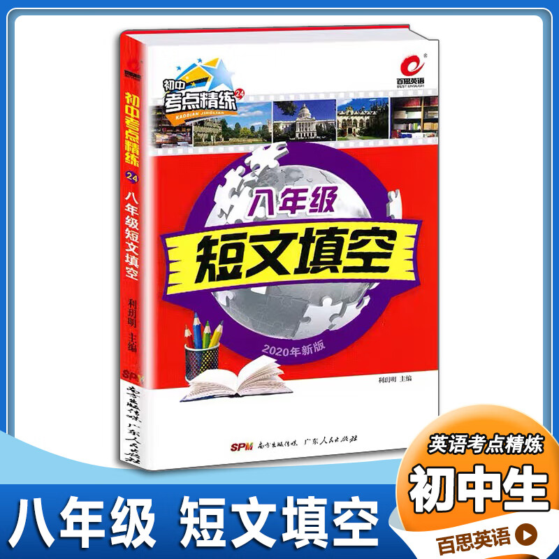 百思英语初中考点精练八年级短文填空初二短文填空 广东人民出版社 八年级短文填空 级短文填空