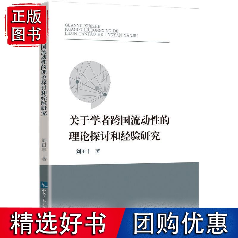 关于学者跨国流动性的理论探讨和经验研究