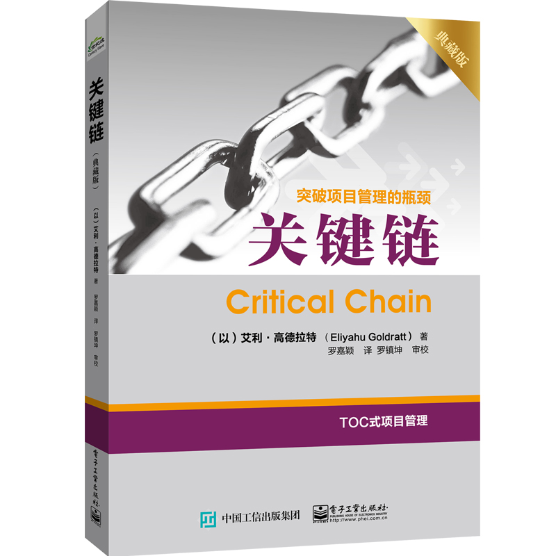 关键链 突破项目管理的瓶颈 艾利 高德拉特 著 企业分销 市场管理书籍 TOC制约法