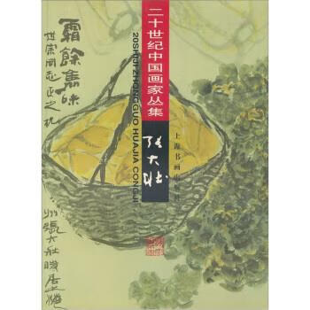 20世纪中国画家：张大壮 张大壮 绘【书】