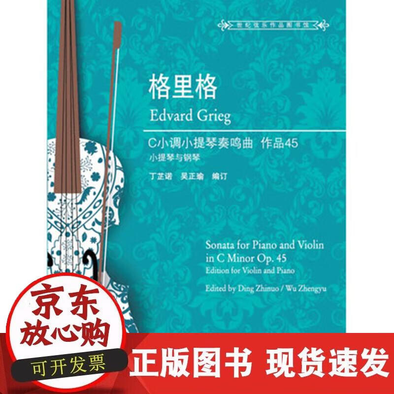 【现货】格里格小调小提琴奏鸣曲 作品45