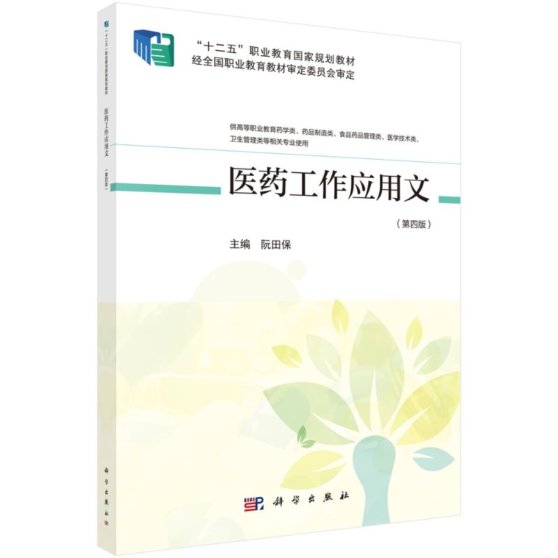 医药工作应用文（第4版）阮田保
