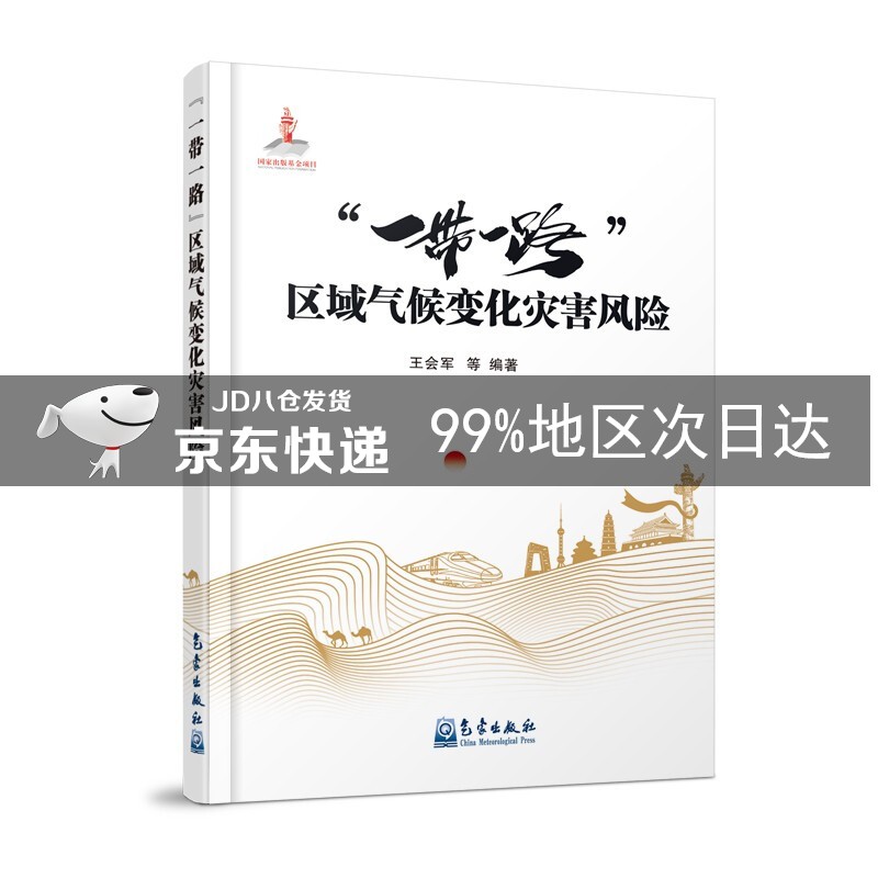 “一带一路”区域气候变化灾害风险