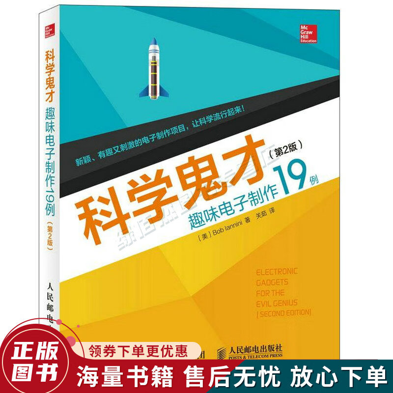 科学鬼才趣味电子制作19例第2版