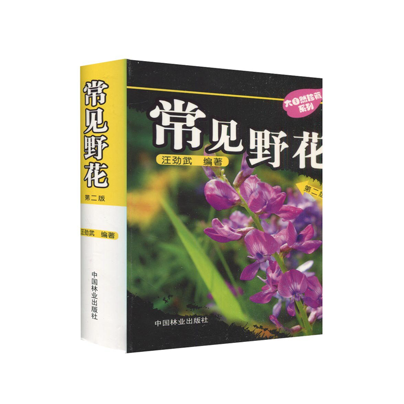 常见野花 第2版 第二版 汪劲武 5657华北地区野生草花 花灌木口袋书 中国林业出版社