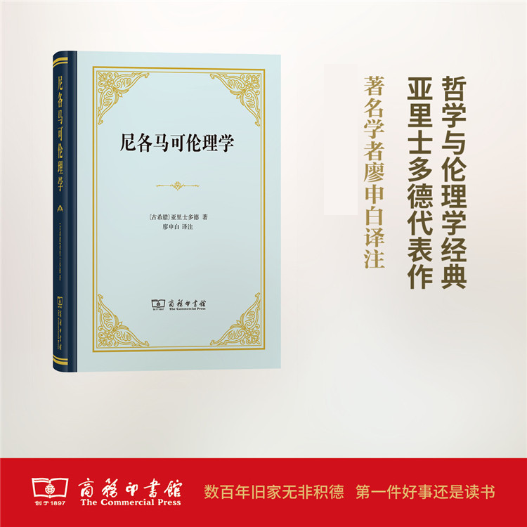尼各马可伦理学（四菜一汤精装本）