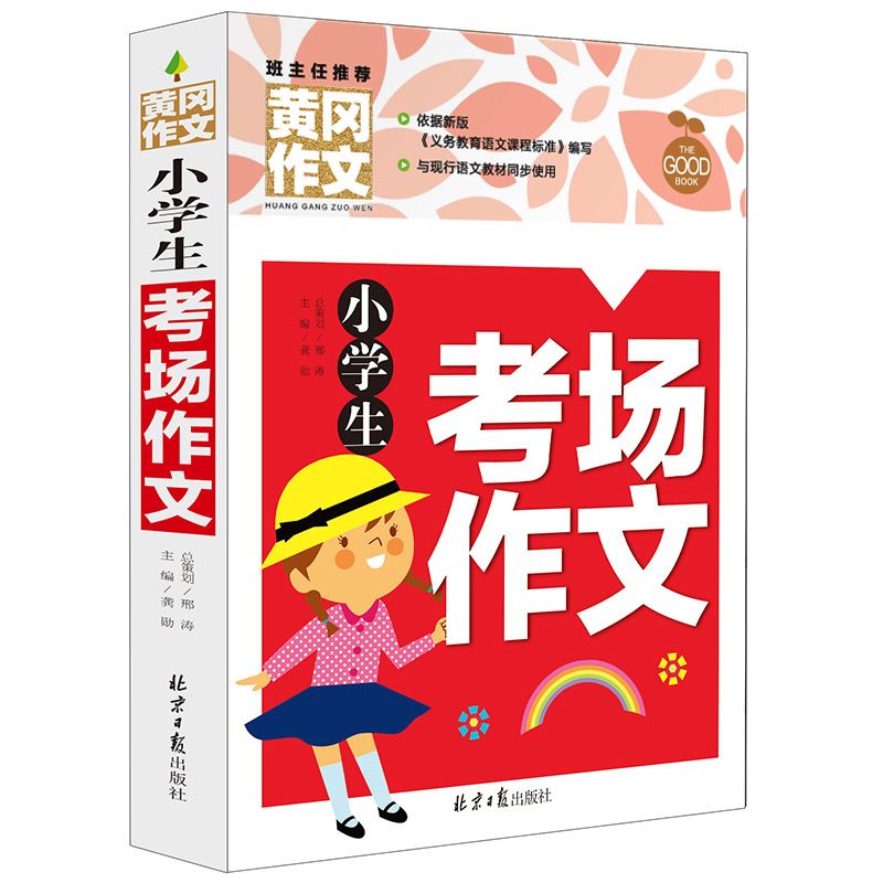 【3本18元】3至6年级通用 班主任黄冈作文 小学生考场作文 考场作文三四五六年级作文书作文辅导作文