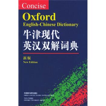 牛津现代英汉双解词典 [英] 汤普森（Thompson D.） 编【书】