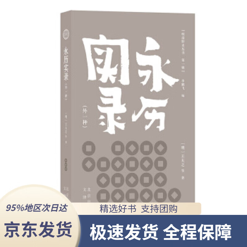 【 京东配送 支持团购】明清野史丛书（辑）永历实录（外一种）[明]王夫之等,李鹏飞文津出版社