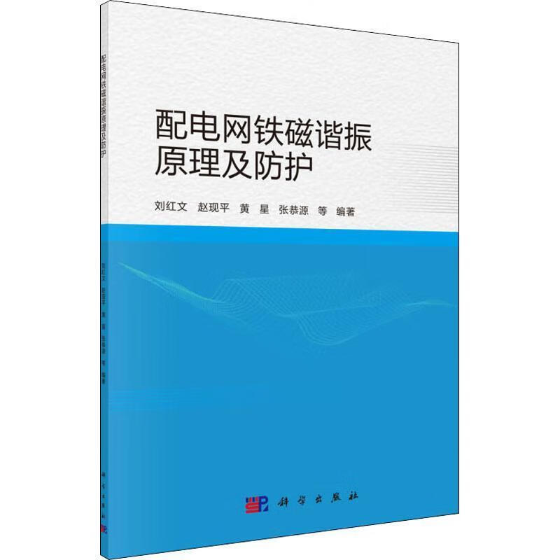 配电网铁磁谐振原理及防护刘红文科学出版社9787030604347 工业技术书籍