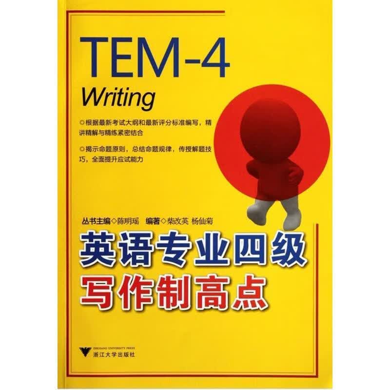 英语专业四级写作制高点