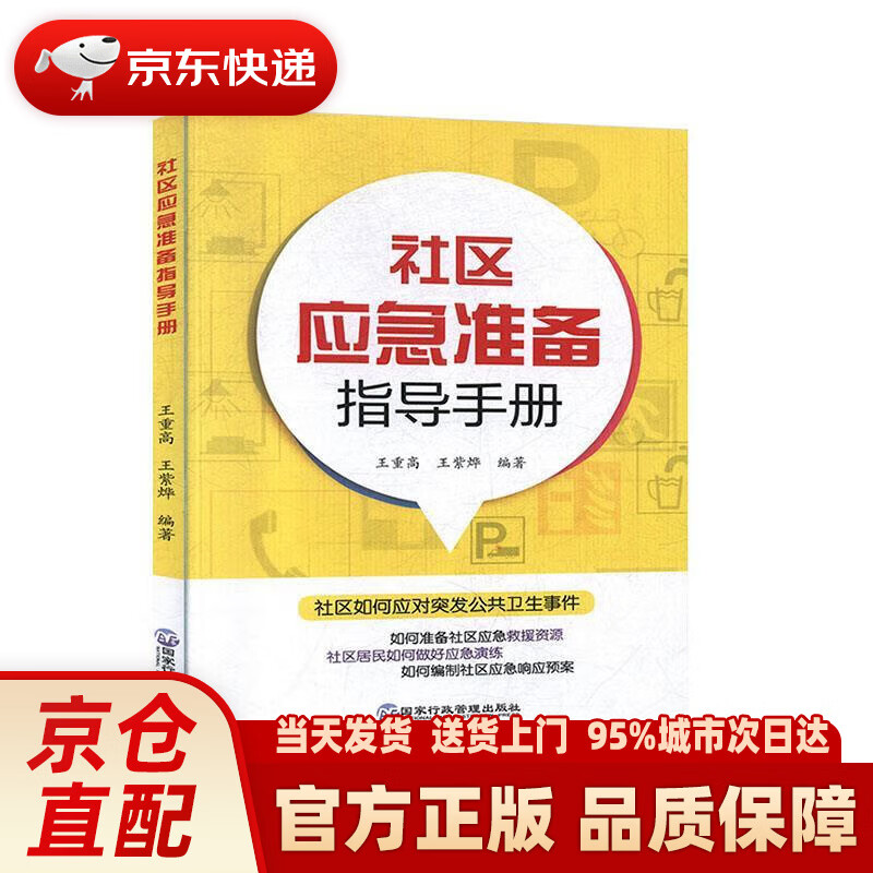 【新华】社区应急准备指导手册 王重高王紫烨 著 国家行政学院出版社