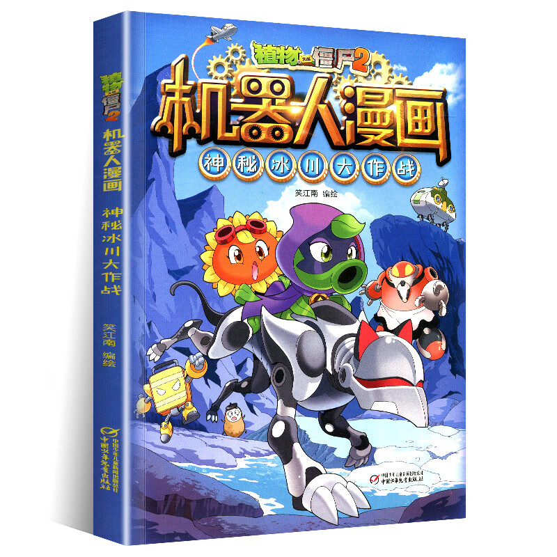 植物大战僵尸2机器人漫画野怪疑云植物大战僵尸机器人漫画爆笑校园漫画书儿童睡前故事绘本机器人科普百 8.神秘冰川大作战