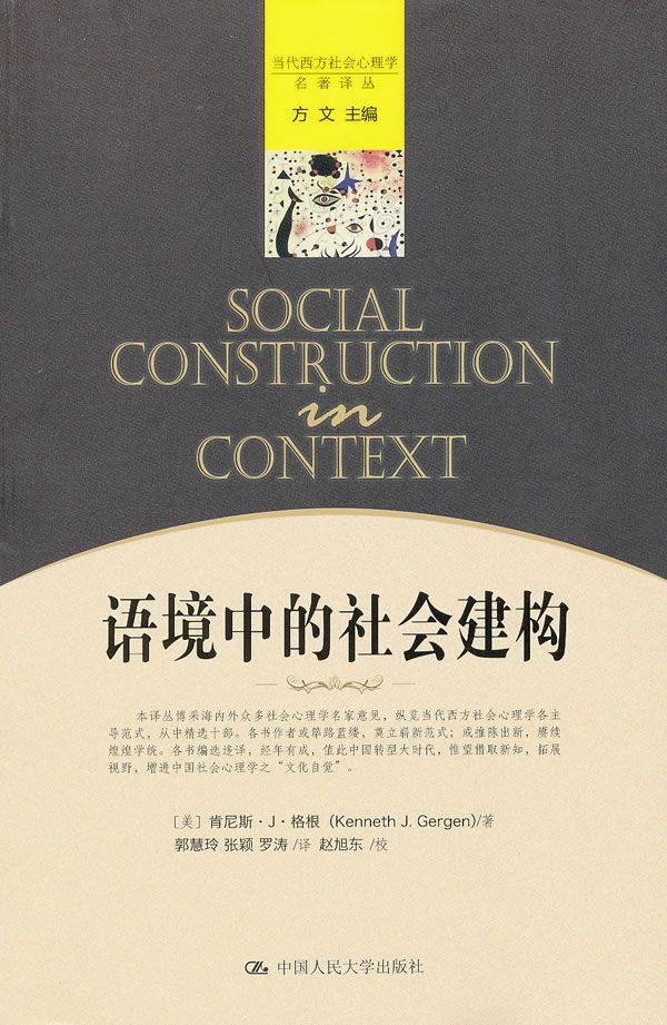 语境中的社会建构
