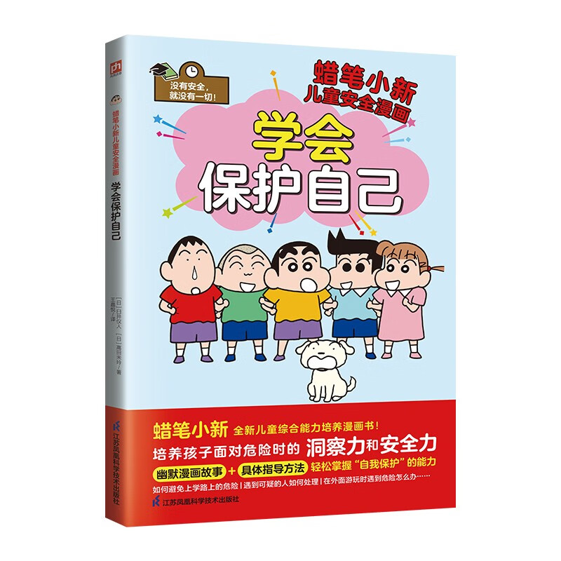 学会保护自己  帮助儿童了解身边的危险，从小在内心根植安全意识！培养孩子面对危险时的洞察力和安