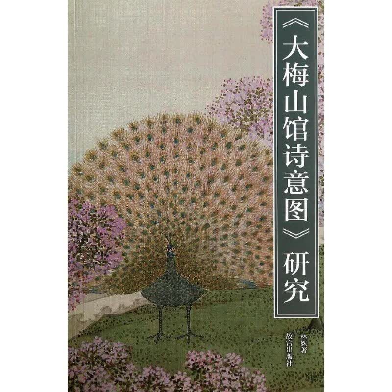 大梅山馆诗意图