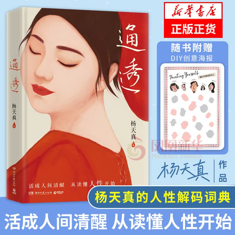【2023新书】通透 杨天真【随书赠DIY创意海报】把自己当回事儿作者新作杨天真的人性解码词典读懂理解人性拒绝内耗