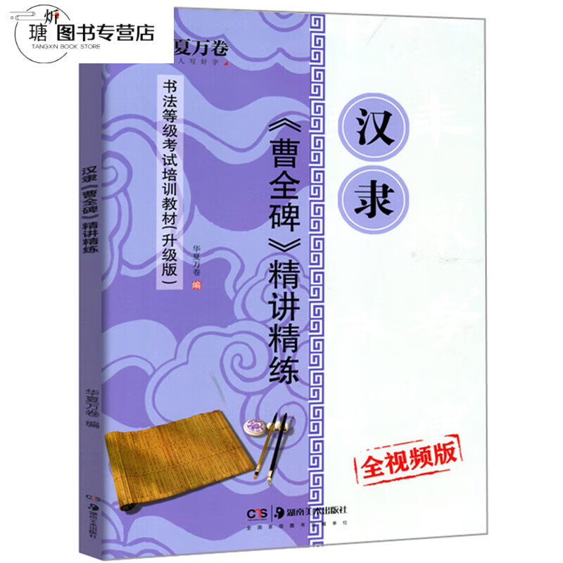 汉隶曹全碑精讲精练 书法等级考试培训教材 毛笔隶书初