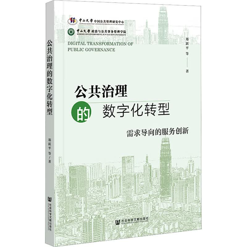 公共治理的数字化转型 需求导向的服务创新 图书