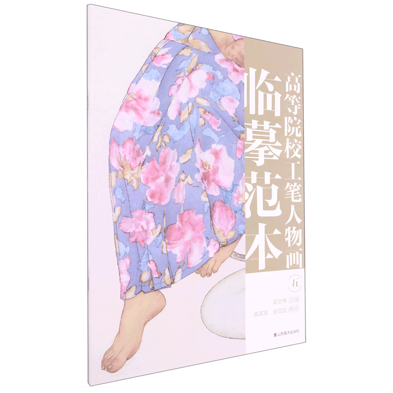高等院校工笔人物画临摹范本(5)