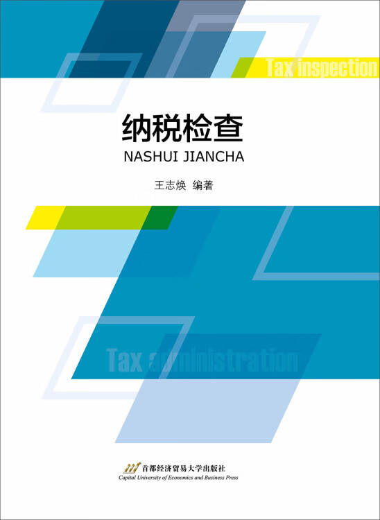 纳税检查9787563827459【好书】