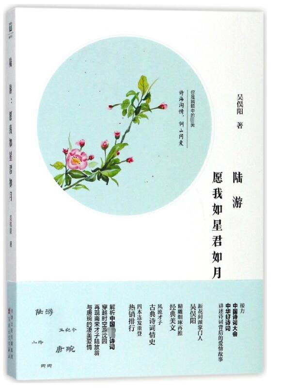 陆游(愿我如星君如月)