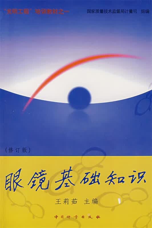 眼镜基础知识【好书，下单速发】
