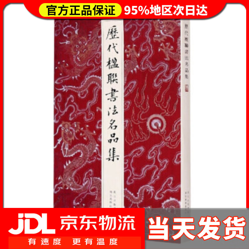 历代楹联书法名品集 何家辉 编 湖北美术出版社