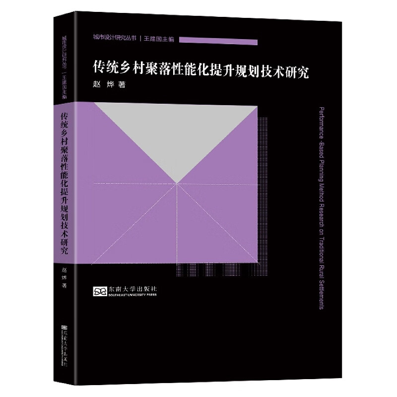 传统乡村聚落性能化提升规划技术研究 赵烨