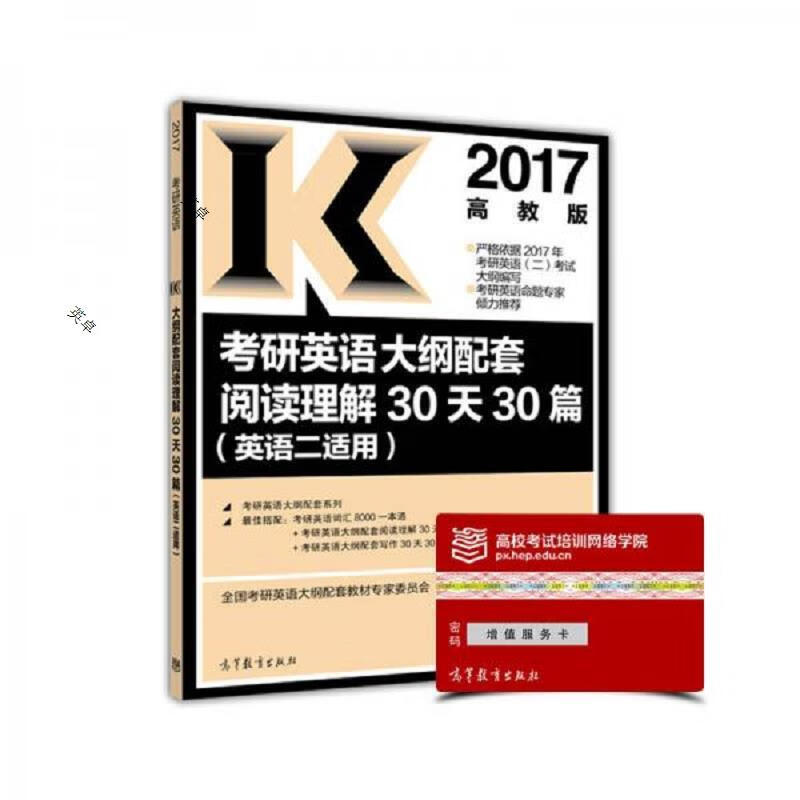 2017考研英语大纲配套阅读理解30天30篇(英语二适用)