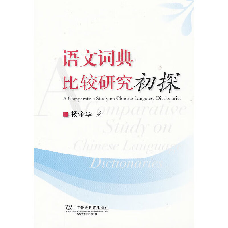 【现货】语文词典比较研究初探