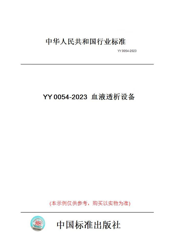【纸版图书】YY0054-2023血液透析设备