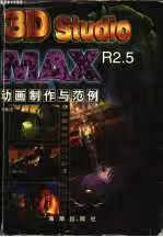 3D Studio MAX R2.5动画制作与范例 朱希宁 海潮出版社 9787801511447