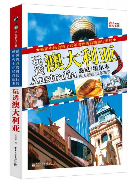 玩透澳大利亚全彩9787121233937