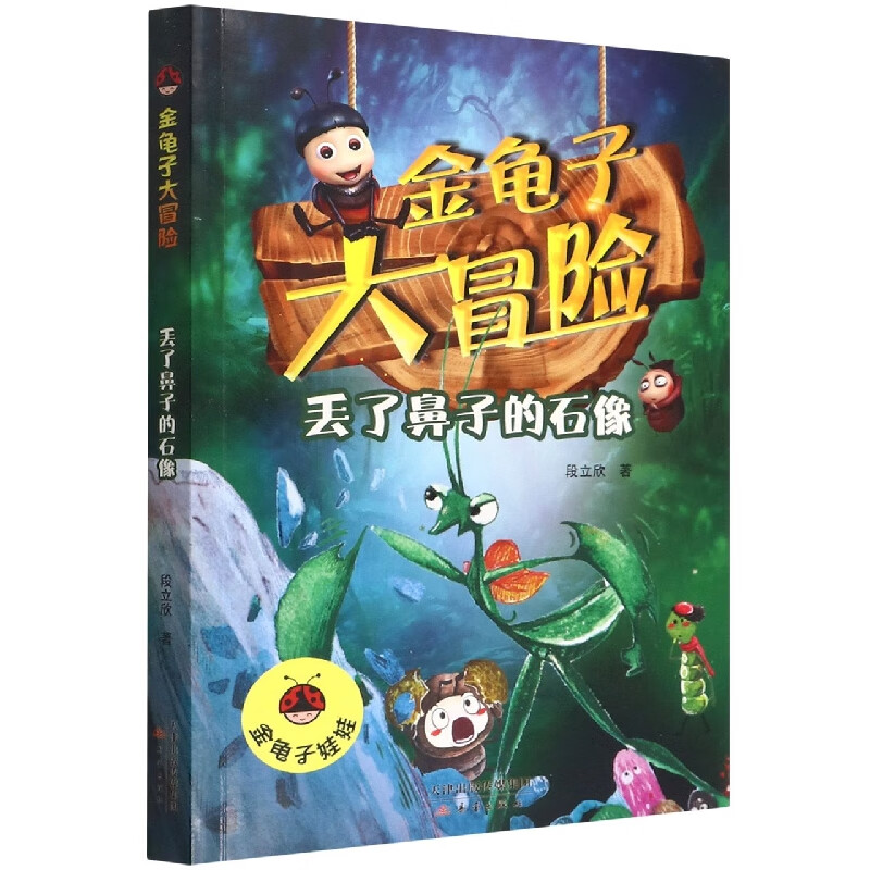 丢了鼻子的石像/金龟子大冒险