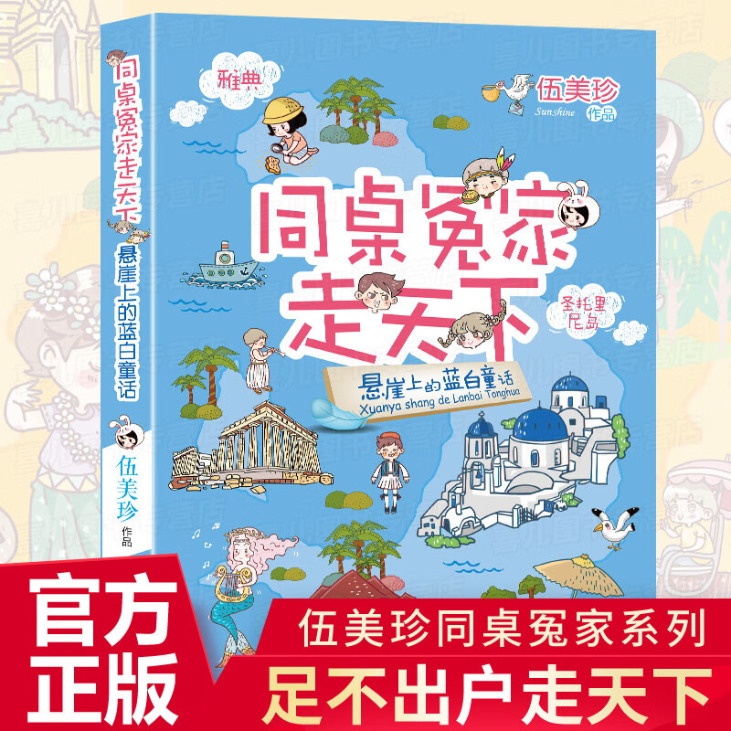 同桌冤家走天下全套17册完整版阳光姐姐的书伍美珍系列书小学生课外书必读三年级四五六课外阅读书籍6-12周岁 悬崖上的蓝白童话