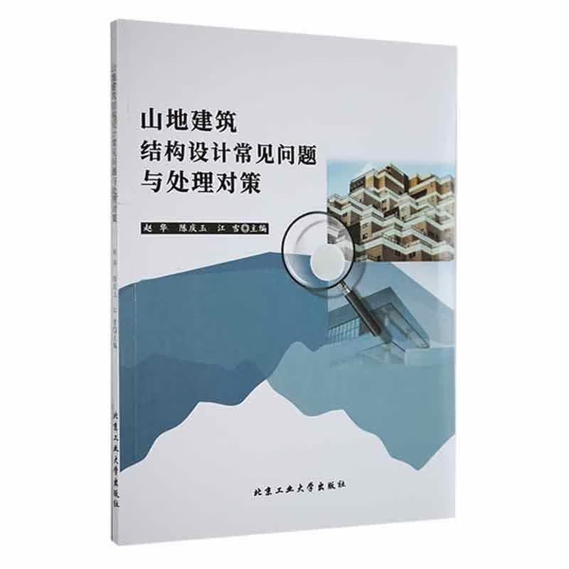 山地建筑结构设计常见问题与处理对策赵华北京工业大学出版社9787563978403 建筑书籍