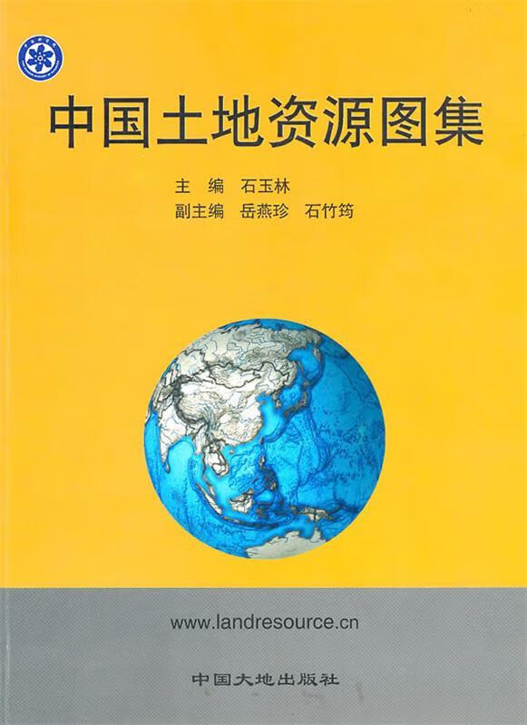 中国土地资源图集 石玉林主编