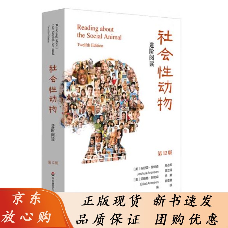 社会性动物：进阶阅读（第12版）
