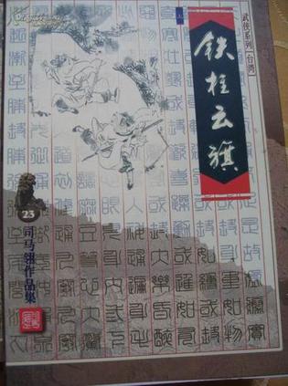 铁柱云旗 司马翎