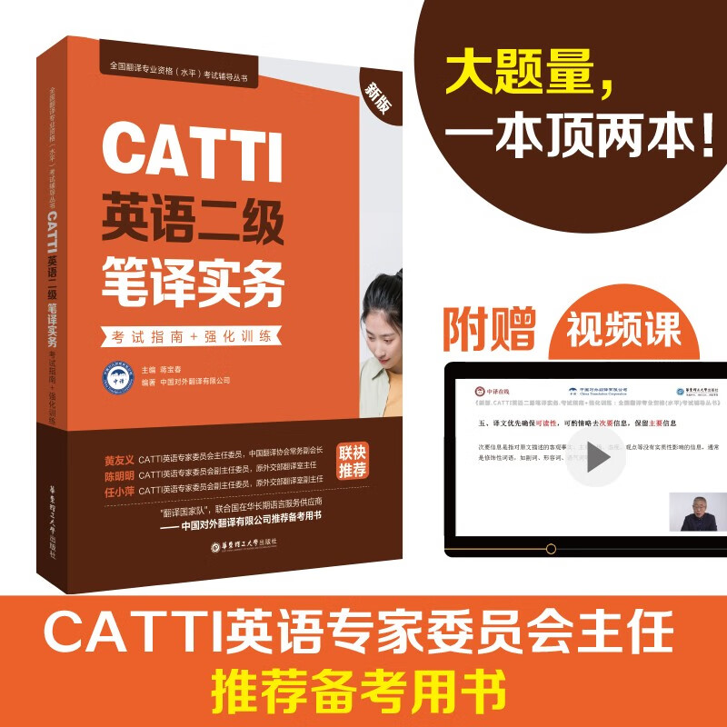 CATTI英语二级笔译实务：考试指南+强化训练（新版）